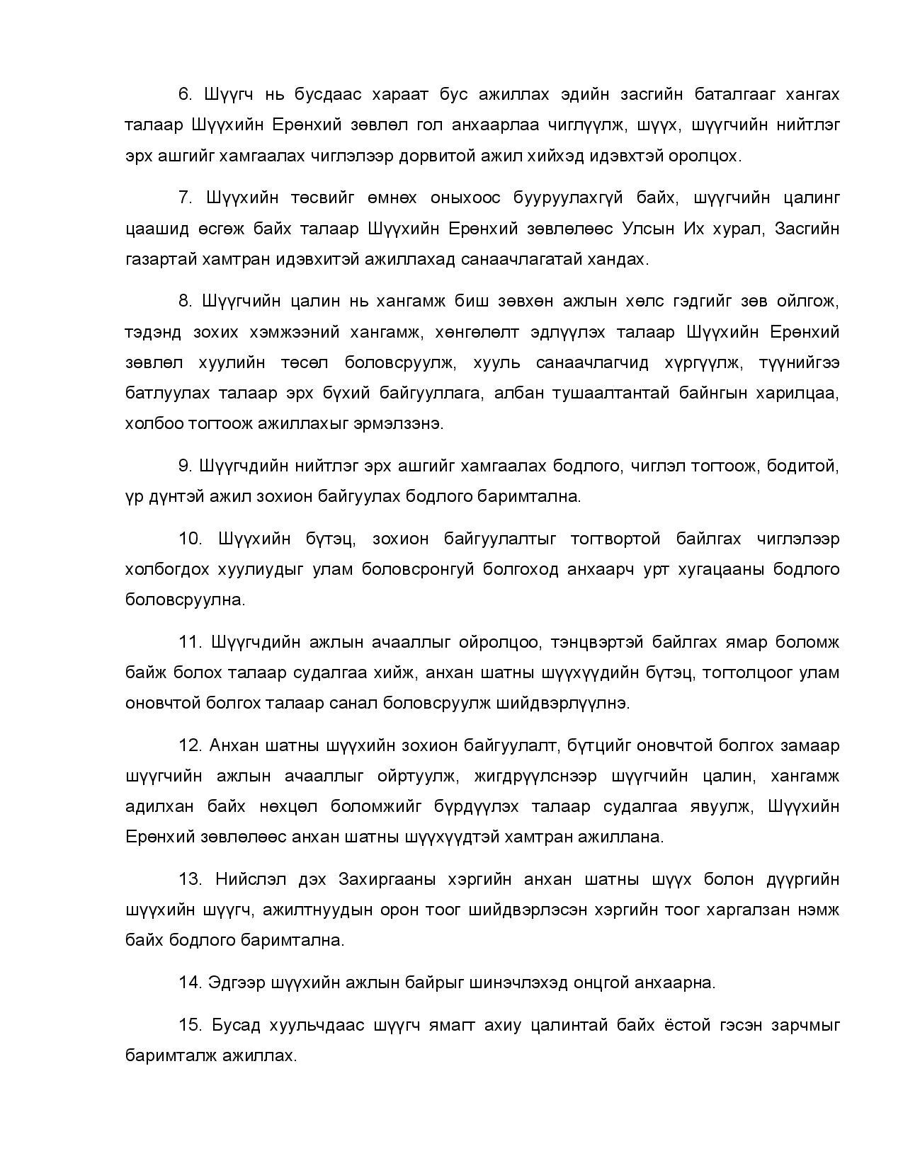 Анхан шатны шүүхийн Шүүгчдийн зөвлөгөөнөөс нэр дэвшигчдийн танилцуулга